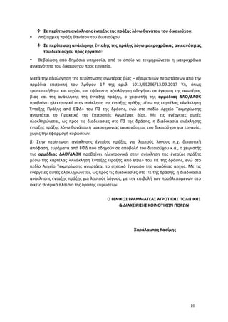 Εγκύκλιος Μεταβιβάσεων & Τροποποιήσεων | Δράση 10.1.04