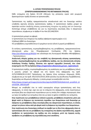Εγκύκλιος Μεταβιβάσεων & Τροποποιήσεων | Δράση 10.1.04