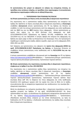 Εγκύκλιος Μεταβιβάσεων & Τροποποιήσεων | Δράση 10.1.04