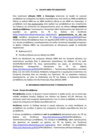 Εγκύκλιος Μεταβιβάσεων & Τροποποιήσεων | Δράση 10.1.04