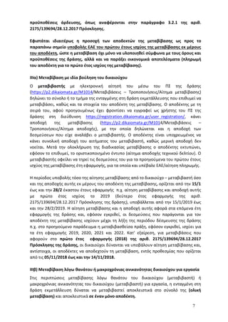 Εγκύκλιος Μεταβιβάσεων & Τροποποιήσεων | Δράση 10.1.04