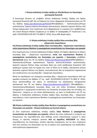 Εγκύκλιος Μεταβιβάσεων & Τροποποιήσεων | Δράση 10.1.04