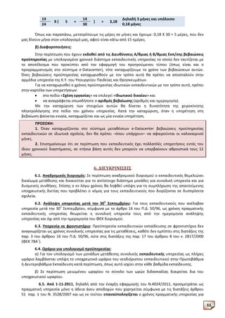 εγκύκλιος μεταθέσεων Α/θμιας 2015-16 | PDF