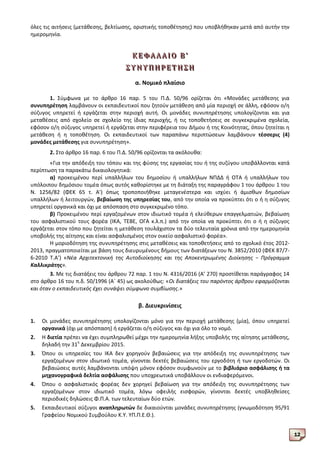 εγκύκλιος μεταθέσεων Α/θμιας 2015-16 | PDF