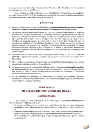 εγκύκλιος μεταθέσεων Α/θμιας 2015-16 | PDF