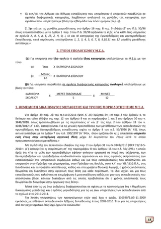 εγκύκλιος μεταθέσεων Α/θμιας 2015-16 | PDF