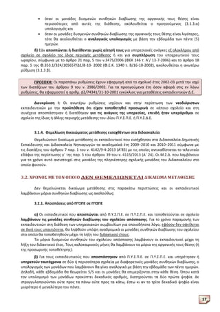 εγκύκλιος μεταθέσεων Α/θμιας 2015-16 | PDF