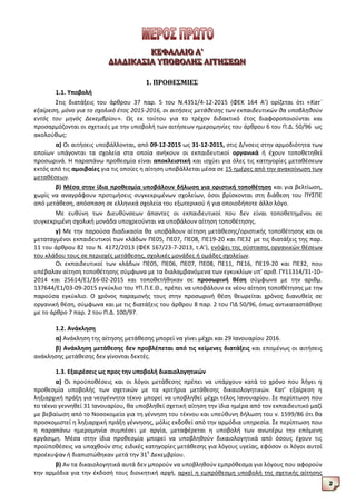 εγκύκλιος μεταθέσεων Α/θμιας 2015-16 | PDF