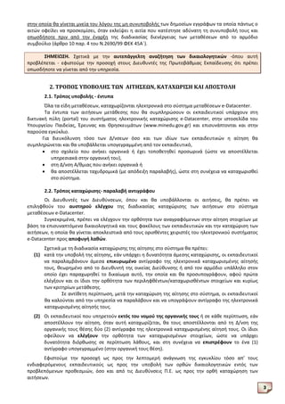 εγκύκλιος μεταθέσεων Α/θμιας 2015-16 | PDF