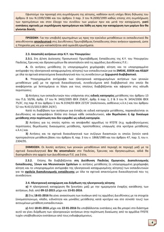 εγκύκλιος μεταθέσεων Α/θμιας 2015-16 | PDF
