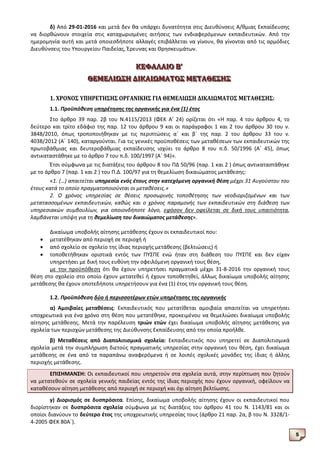 εγκύκλιος μεταθέσεων Α/θμιας 2015-16 | PDF