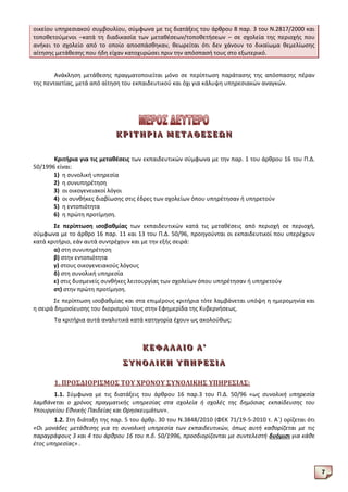 εγκύκλιος μεταθέσεων Α/θμιας 2015-16 | PDF