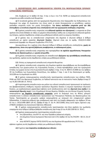 εγκύκλιος μεταθέσεων Α/θμιας 2015-16 | PDF