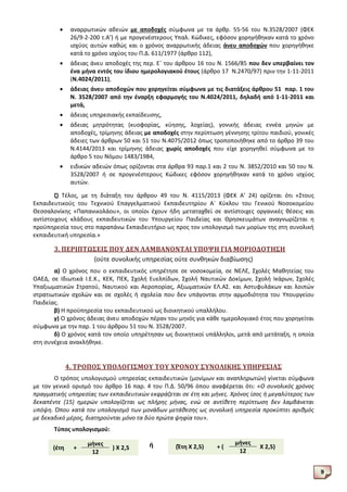 εγκύκλιος μεταθέσεων Α/θμιας 2015-16 | PDF