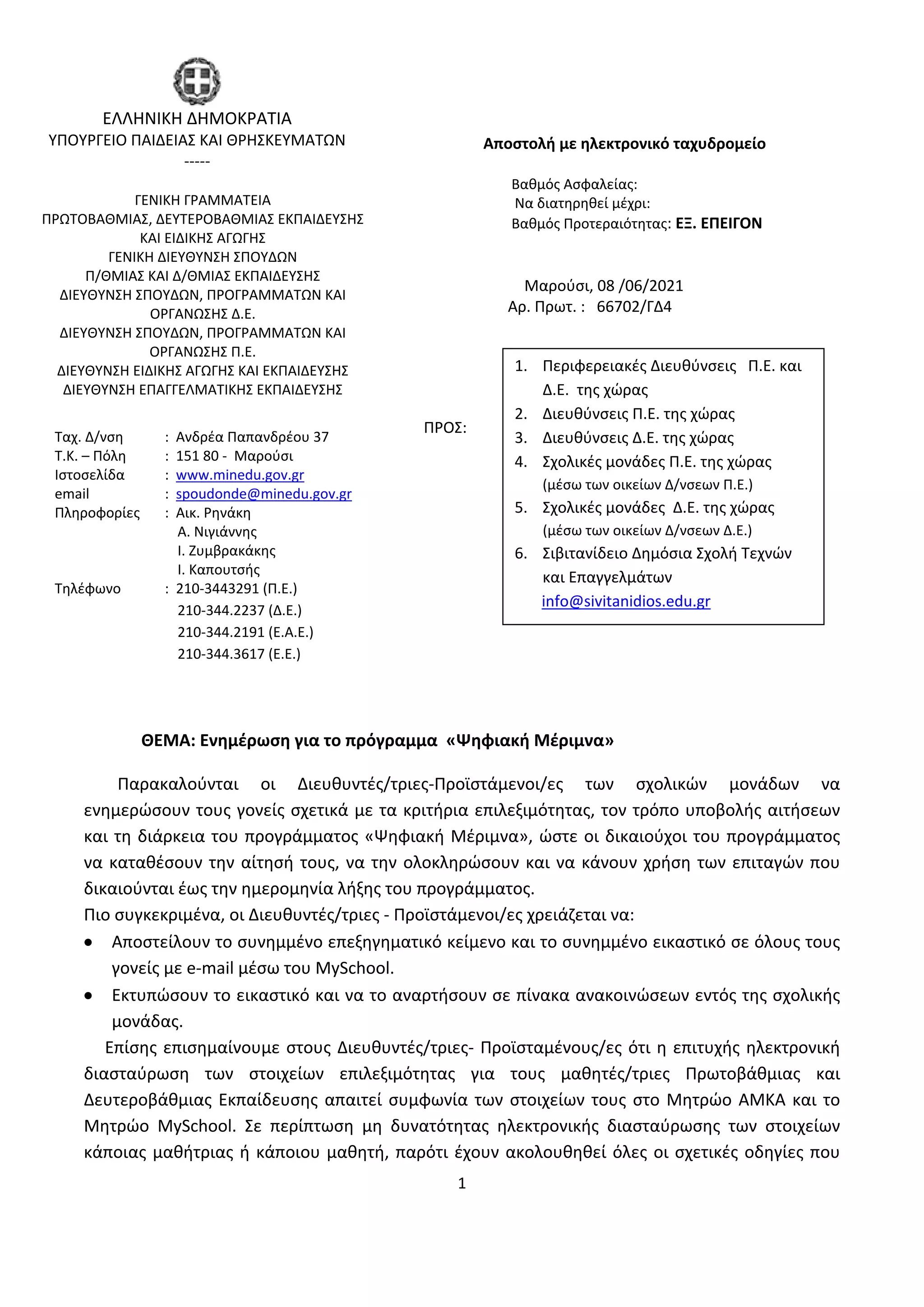 Εγκύκλιος | PDF