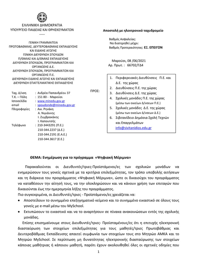 Εγκύκλιος | PDF