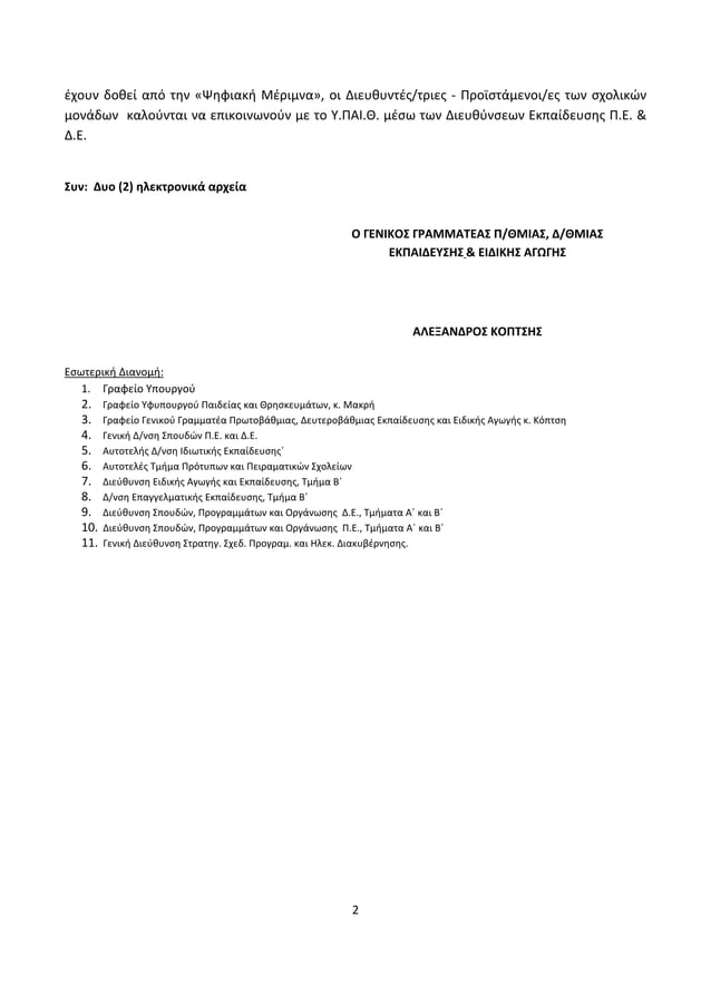 Εγκύκλιος | PDF