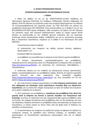 2024 Μείωση Νιτρορύπανσης | 4η Πρόσκληση | Τροποποιήσεις - Μεταβιβάσεις ...