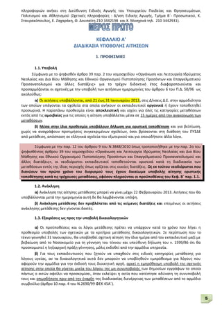 Η εγκύλιος μεταθέσεων εκπαιδευτικών Δ.Ε. για το σχολικό έτος 2012-2013 ...
