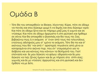 Εγώ και ο Άλλος | PPT