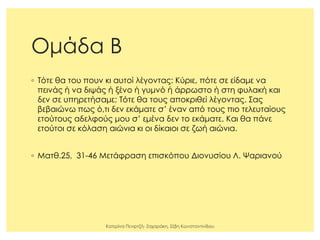 Εγώ και ο Άλλος | PPT
