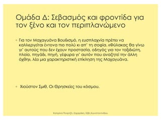 Εγώ και ο Άλλος | PPT