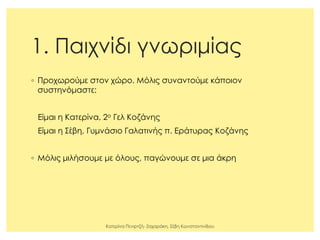 Εγώ και ο Άλλος | PPT