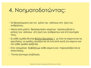 Εγώ και ο Άλλος | PPT