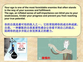 EGO ~The Foe to Conquer (English & Chinese).pptx