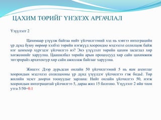 цахим засаглалыг үнэлэх хялбар аргачлал | PPTX