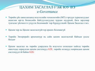 цахим засаглалыг үнэлэх хялбар аргачлал | PPTX