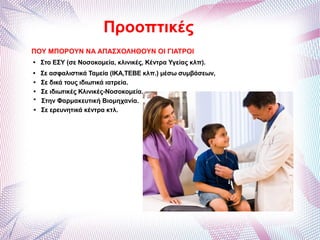 ιατρικά επαγγέλματα | ODP