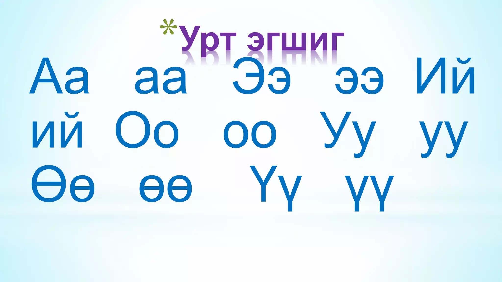 Egshig useg unshih | PPTX