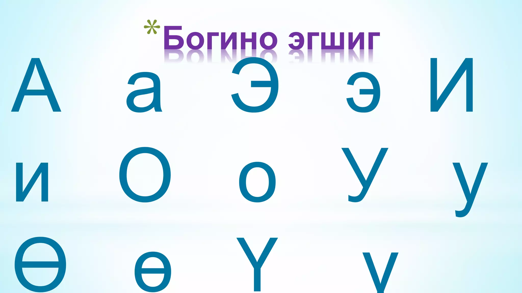 Egshig useg unshih | PPTX