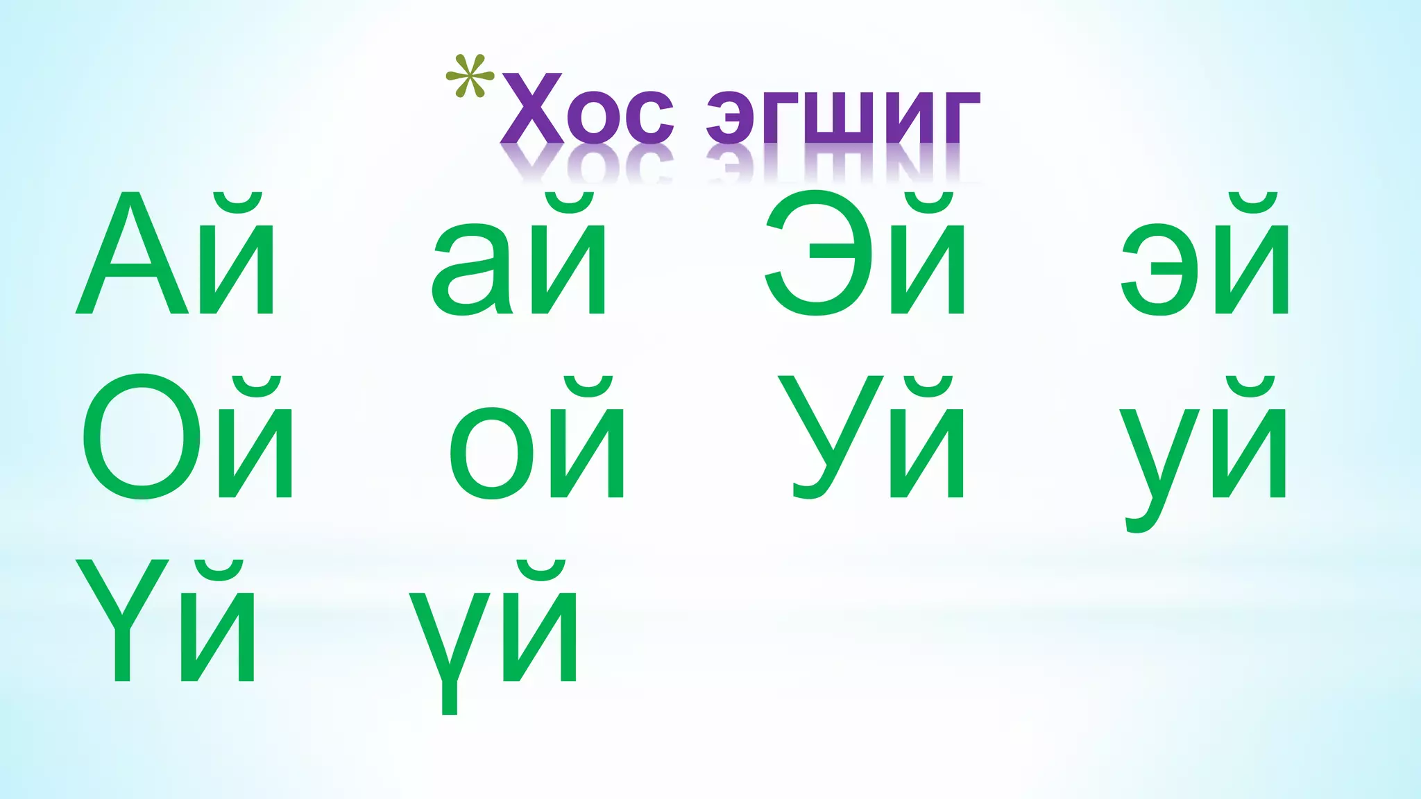 Egshig useg unshih | PPTX