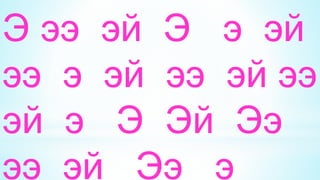 Egshig useg unshih | PPTX