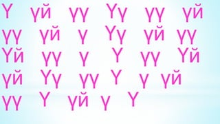 Egshig useg unshih | PPTX