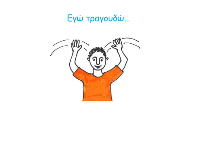 "Εγώ, εσύ, εμείς", παιδικό τραγούδι | PPTX