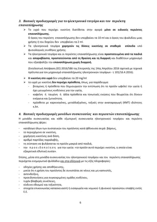 Εγχειρίδιο Ηλεκτρονικών Τσιγάρων | PDF