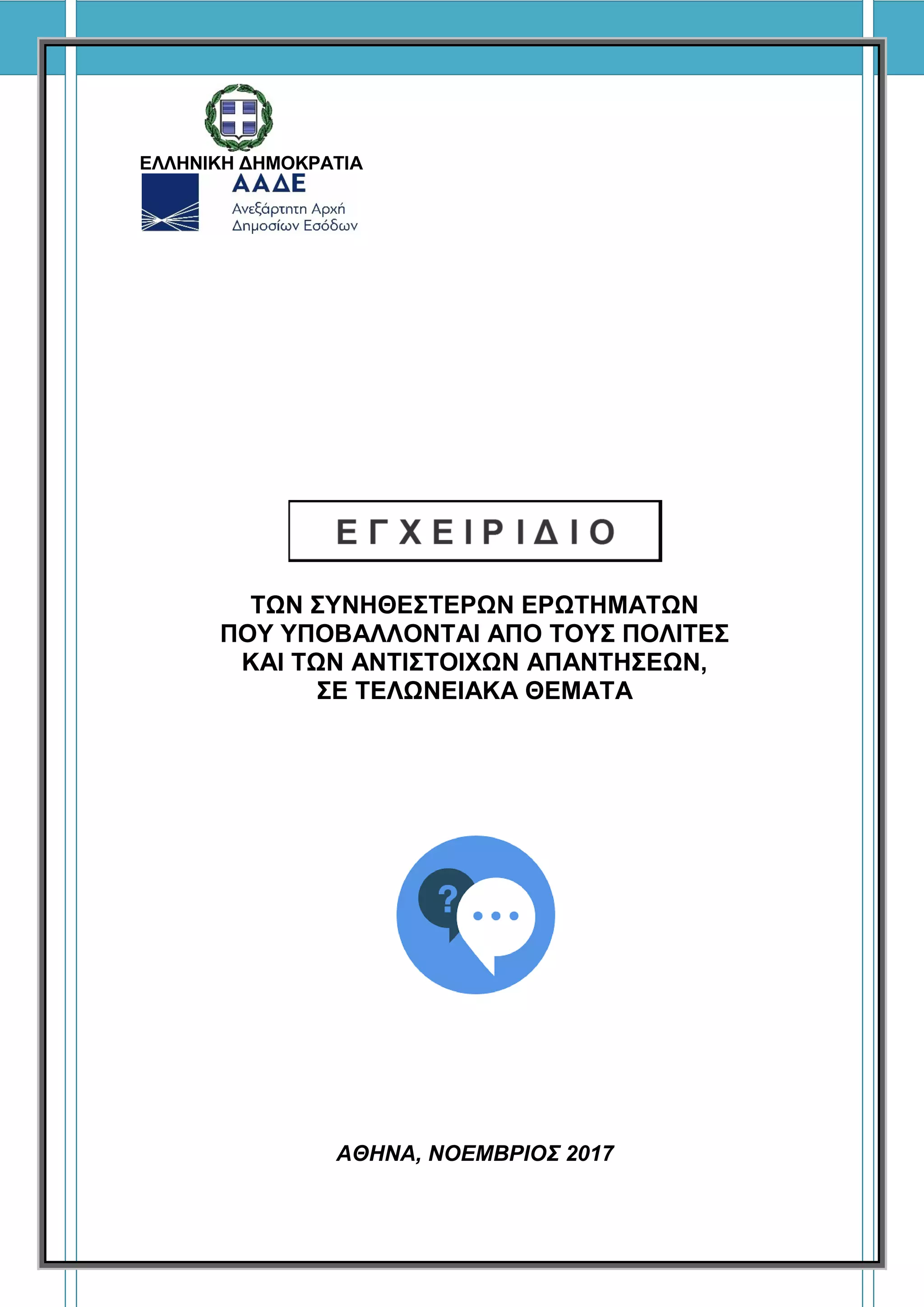 Egxeiridio nov2017 | PDF