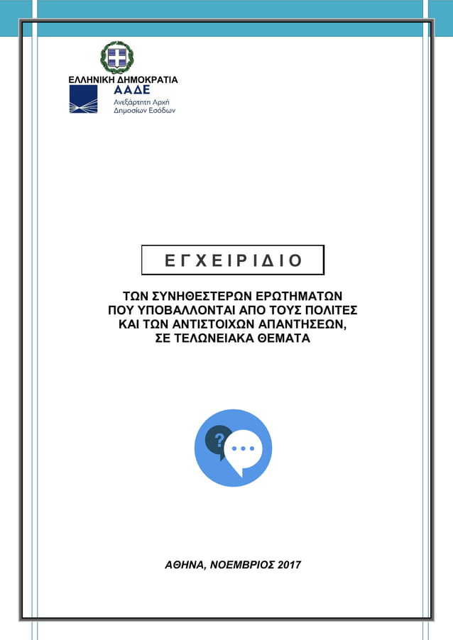 Egxeiridio nov2017 | PDF