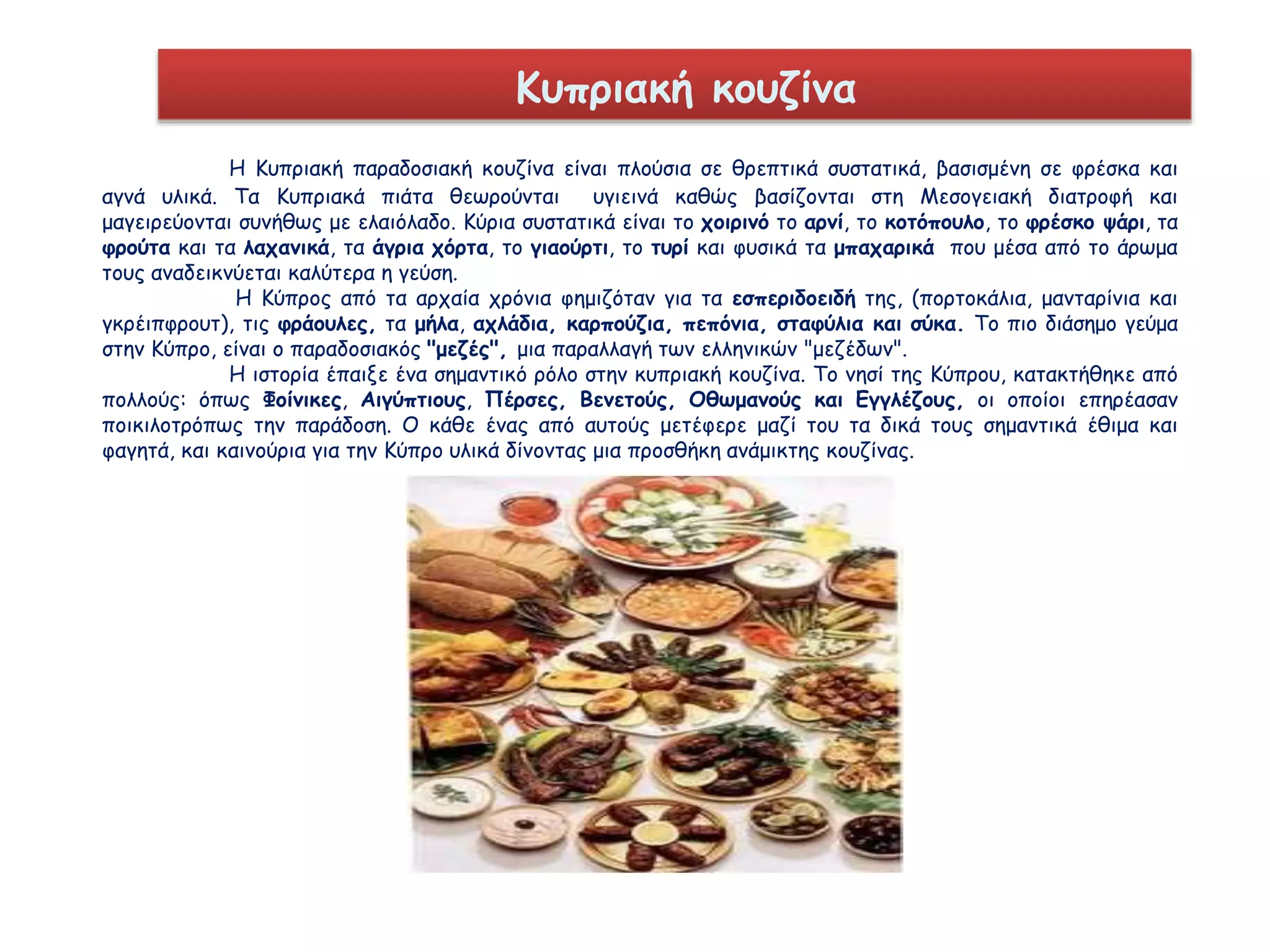 γνωρίζω την Κύπρο | PPTX