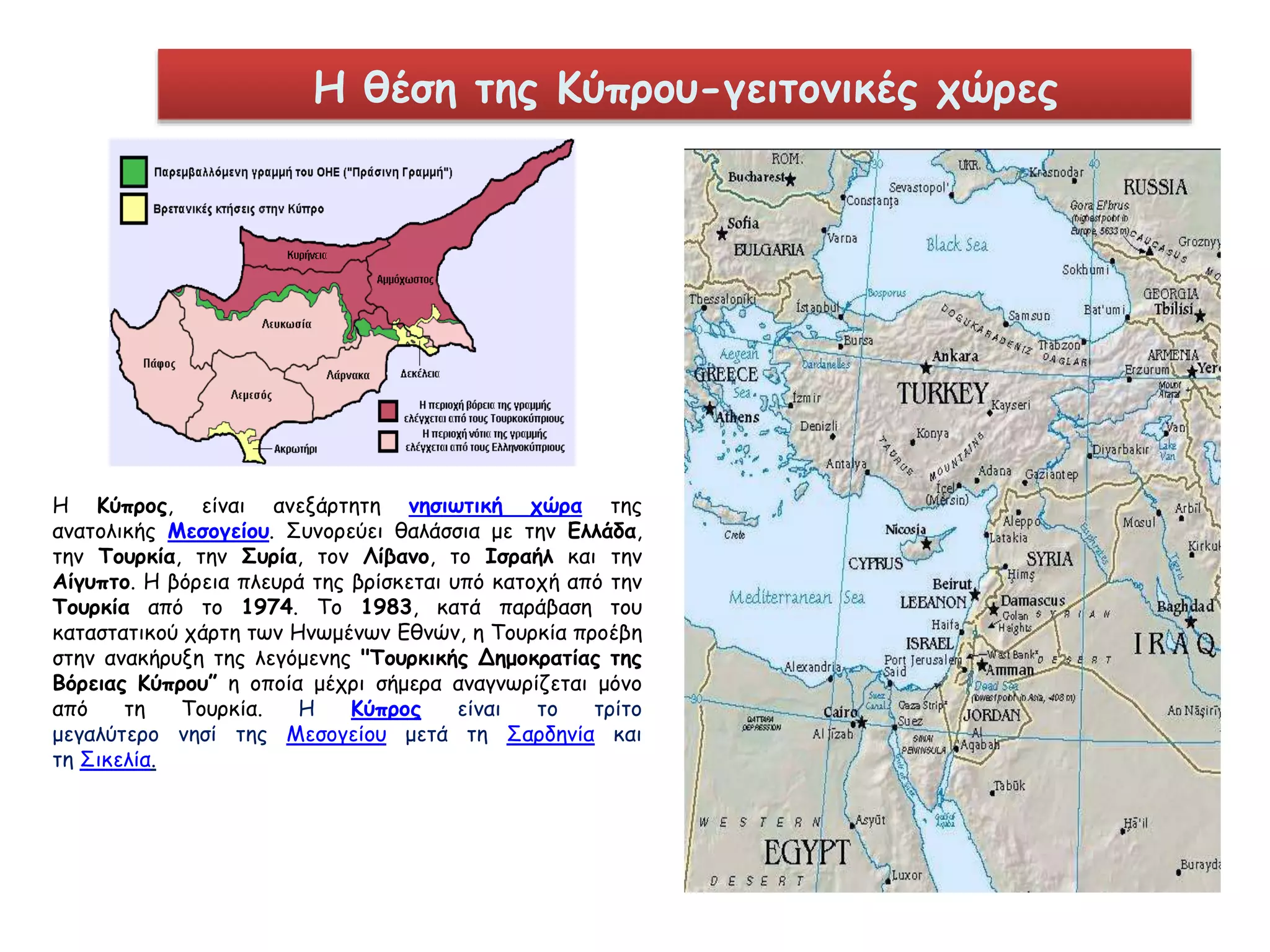 γνωρίζω την Κύπρο | PPTX