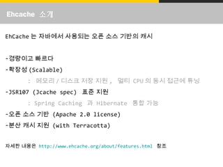 Backend Master | 2.2 Cache - Ehcache | PPT