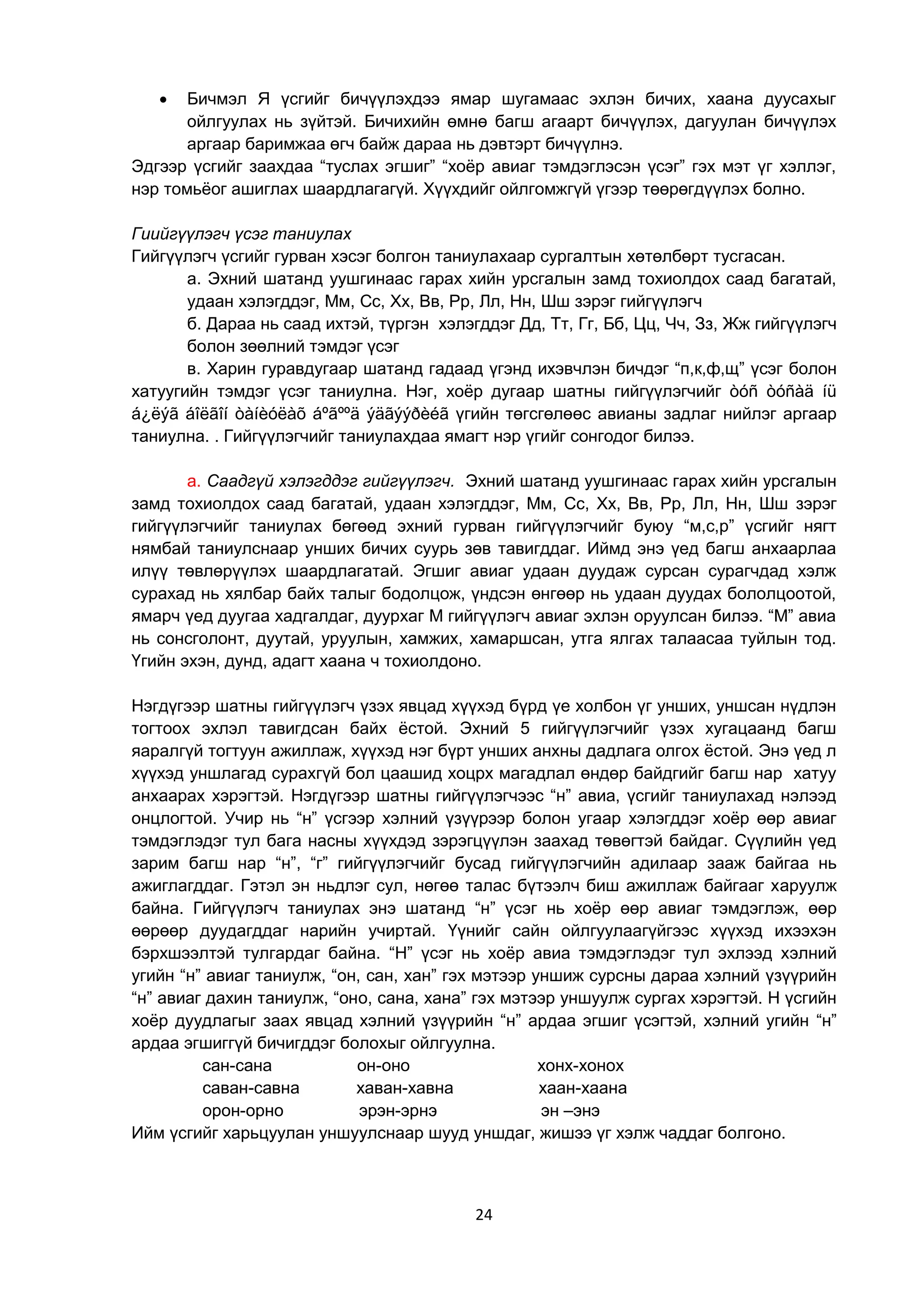 Монгол хэлний АВИА ҮСЭГ Mongol_khel_Useg_avia.pdf