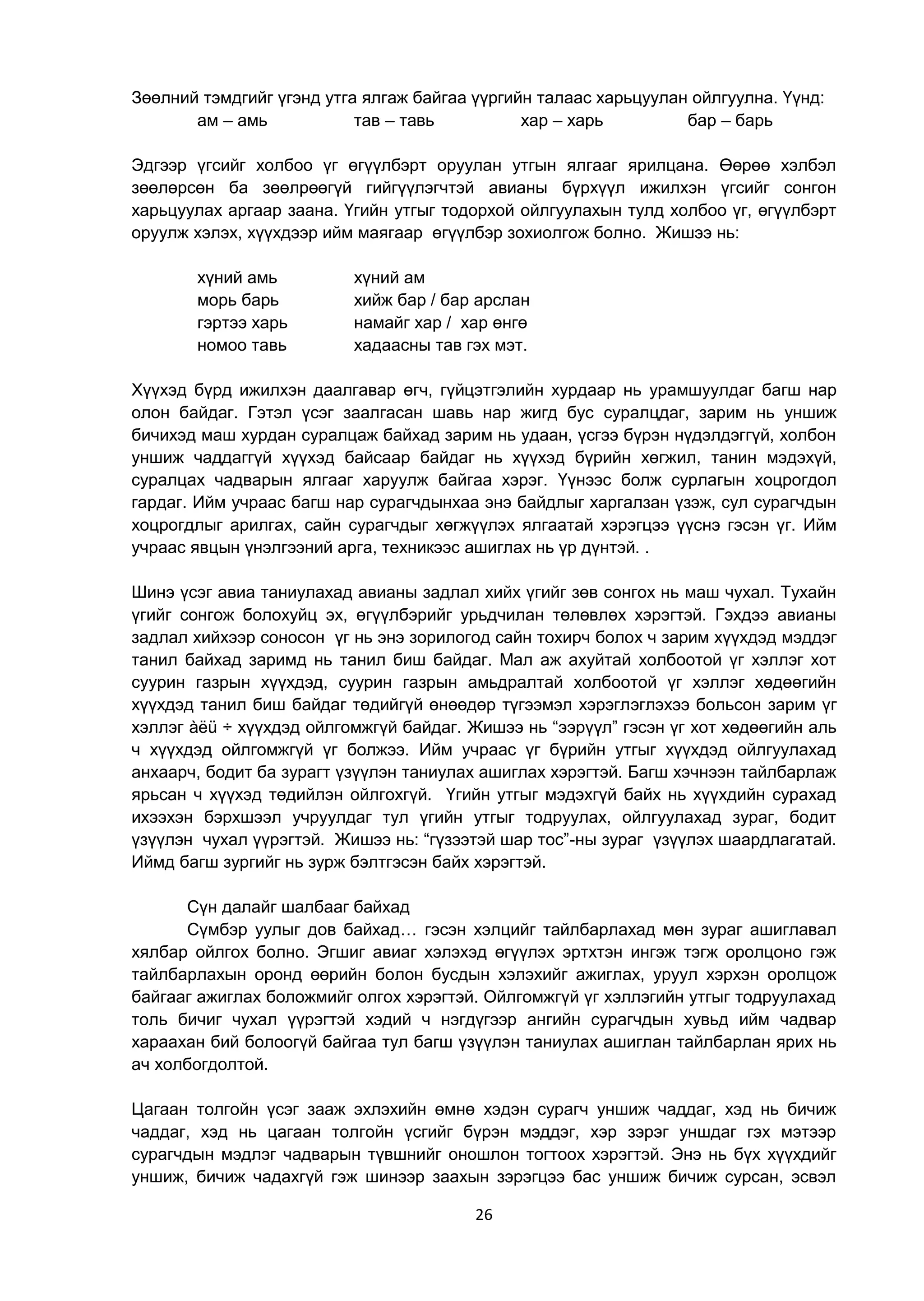 Монгол хэлний АВИА ҮСЭГ Mongol_khel_Useg_avia.pdf