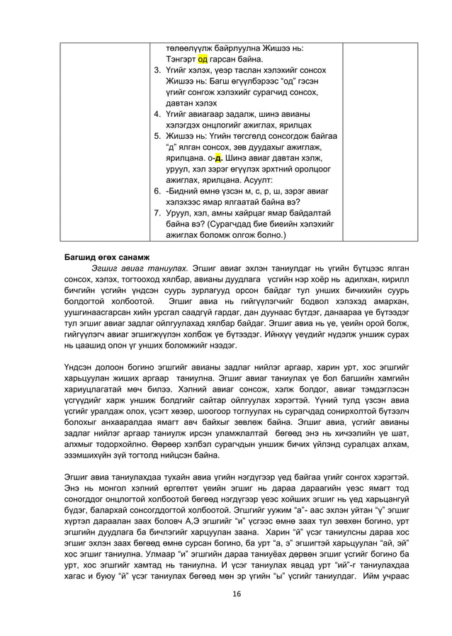 Монгол хэлний АВИА ҮСЭГ Mongol_khel_Useg_avia.pdf