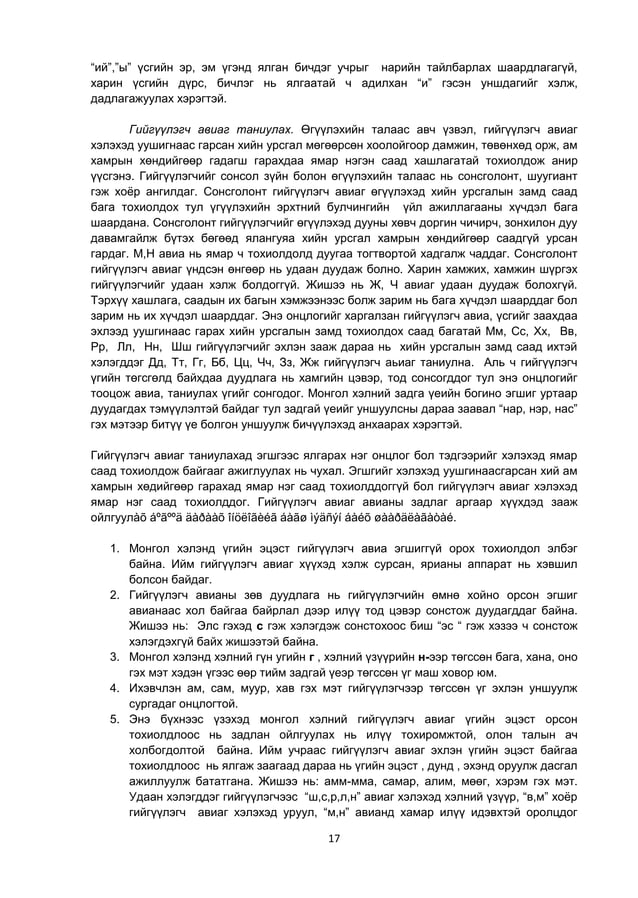 Монгол хэлний АВИА ҮСЭГ Mongol_khel_Useg_avia.pdf
