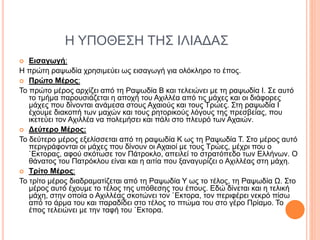 Eiσαγωγη στην ιλιαδα | PPT