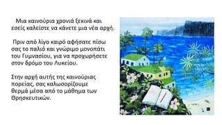 ΕΙΣΑΓΩΓΙΚΑ Α ΛΥΚΕΙΟΥ | PPTX